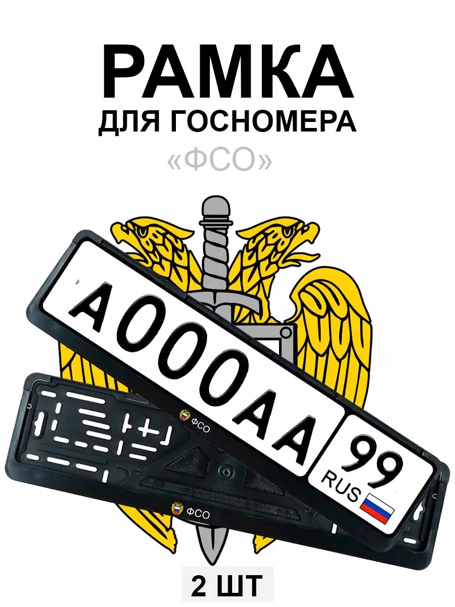 Рамка для гос номера / номерного знака с надписью ФСО