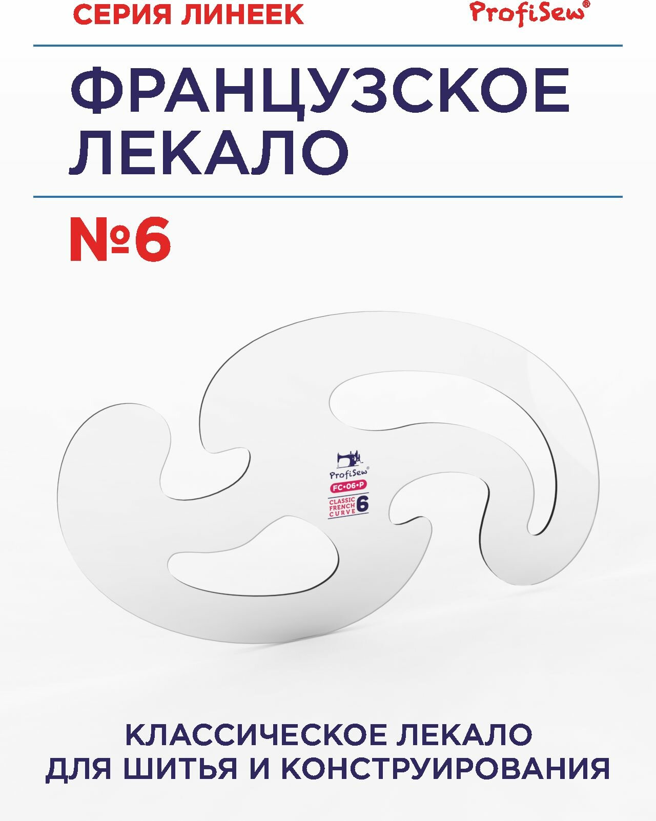Классическое французкое лекало портного №6