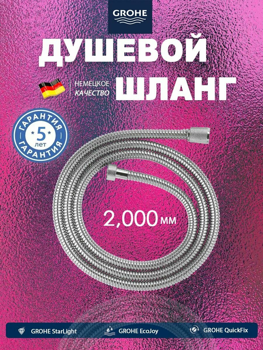 GROHE Шланг для душа 2м усиленный, не перекручивается благодаря подшипнику, медная гайка, 1/2", длина 2000мм