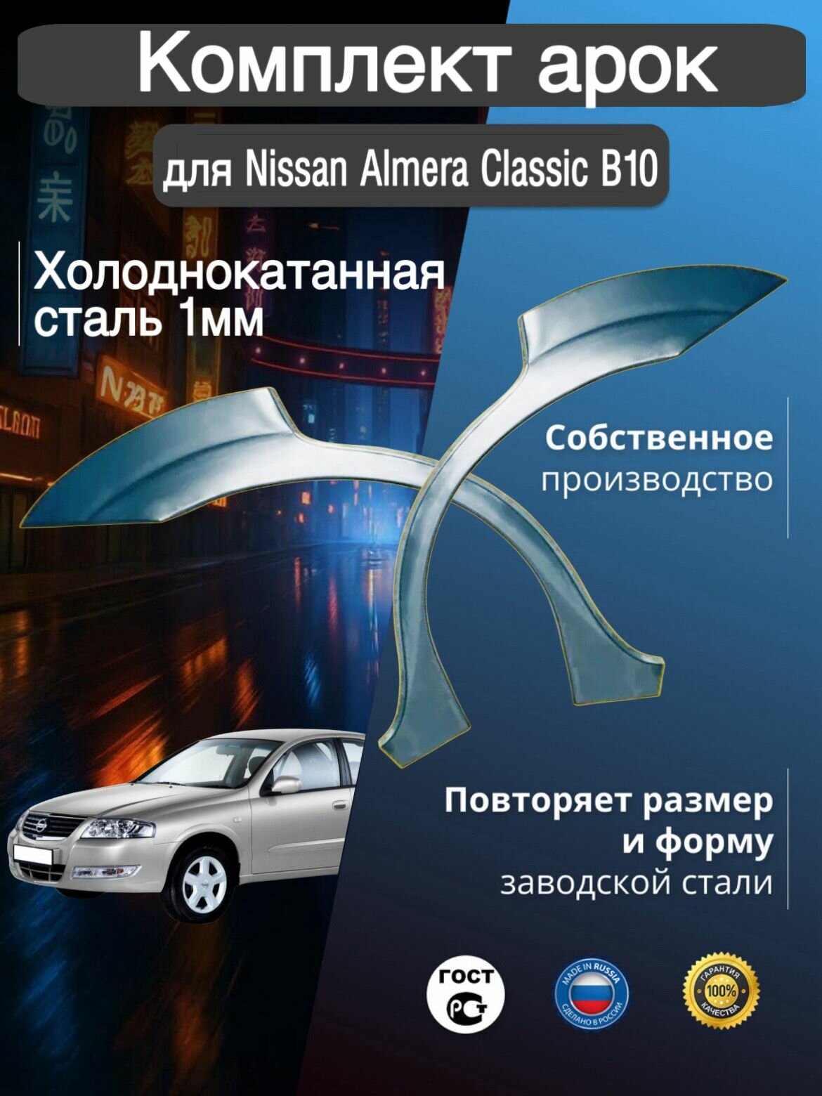 Арки ремонтные задние комплект (правая + левая) для автомобиля Nissan Almera Classic B10, Ниссан Альмера Классик Б10, 2006-2013г, холоднокатанная сталь 1 мм
