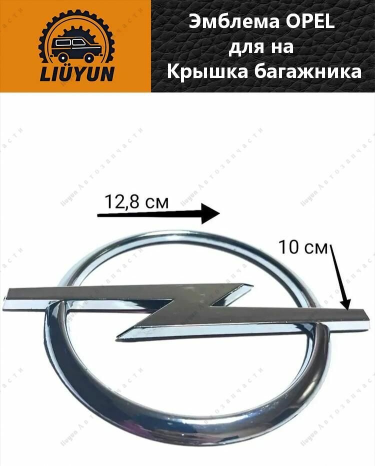 Эмблема Шильдик Знак OPEL