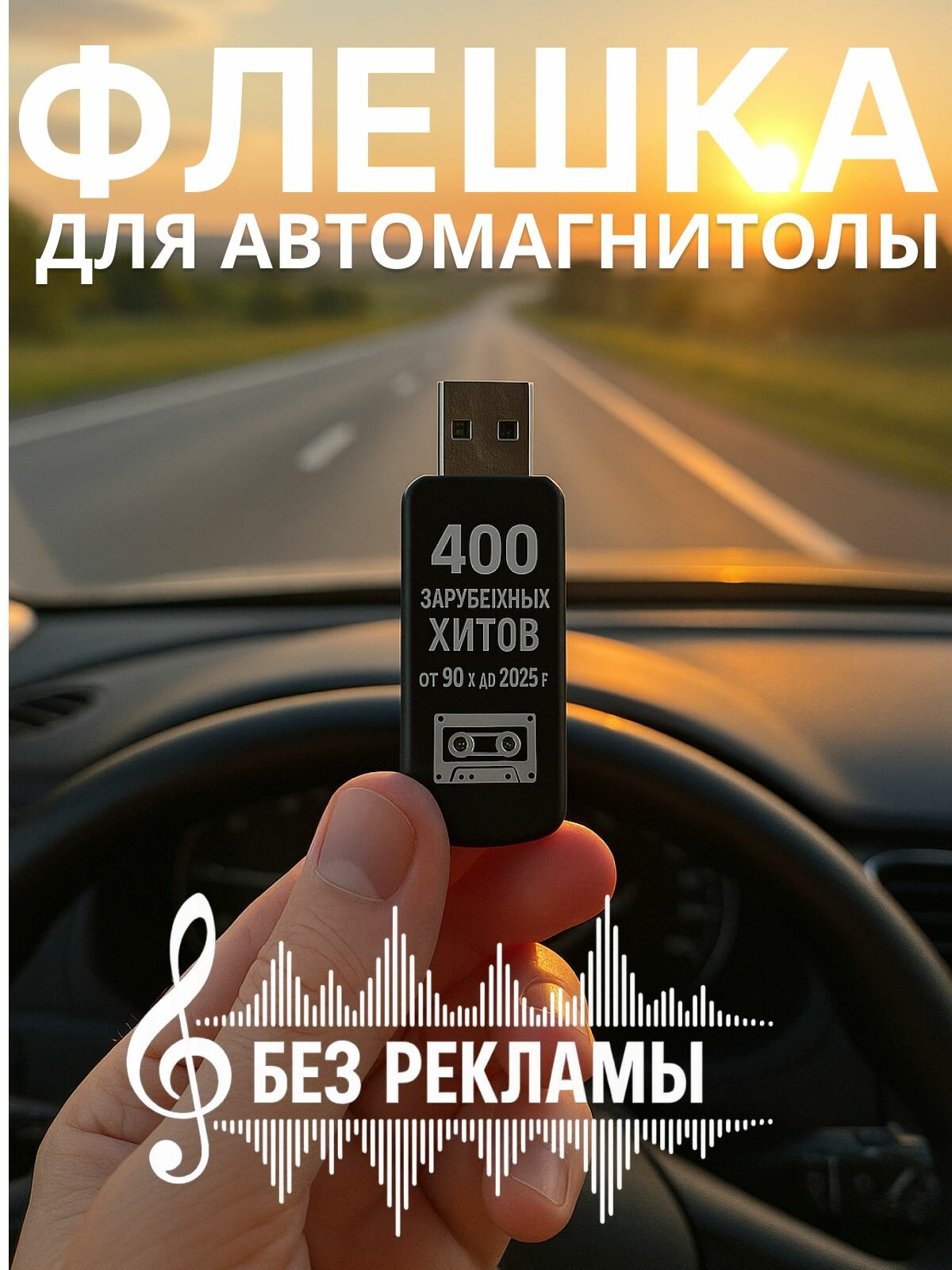 Флешка для автомагнитолы в дорогу