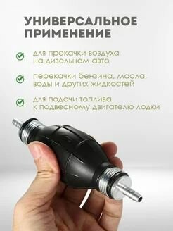 Груша для перекачки топлива с обратным клапаном 8 мм