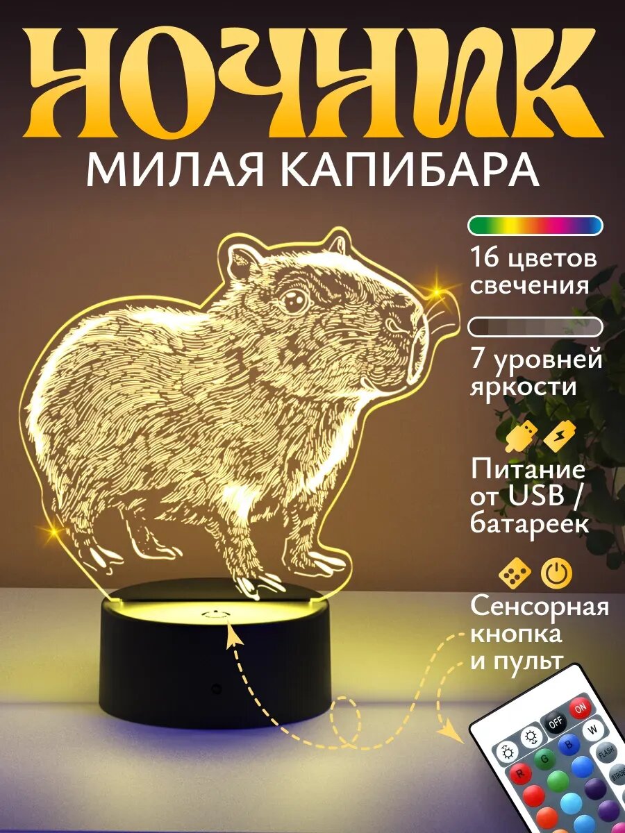 Ночник Капибара подарок сестре, подруге