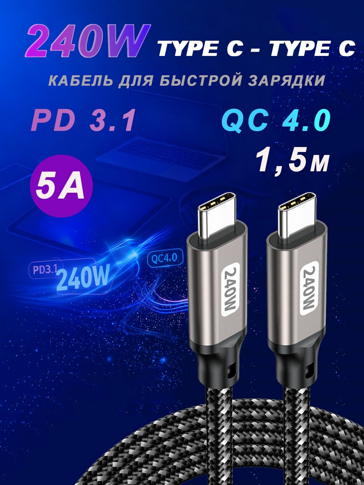 Кабель USB-C USB-C 240W, 5A, PD 3.1, QC 4.0, нейлоновый + алюминиевый корпус