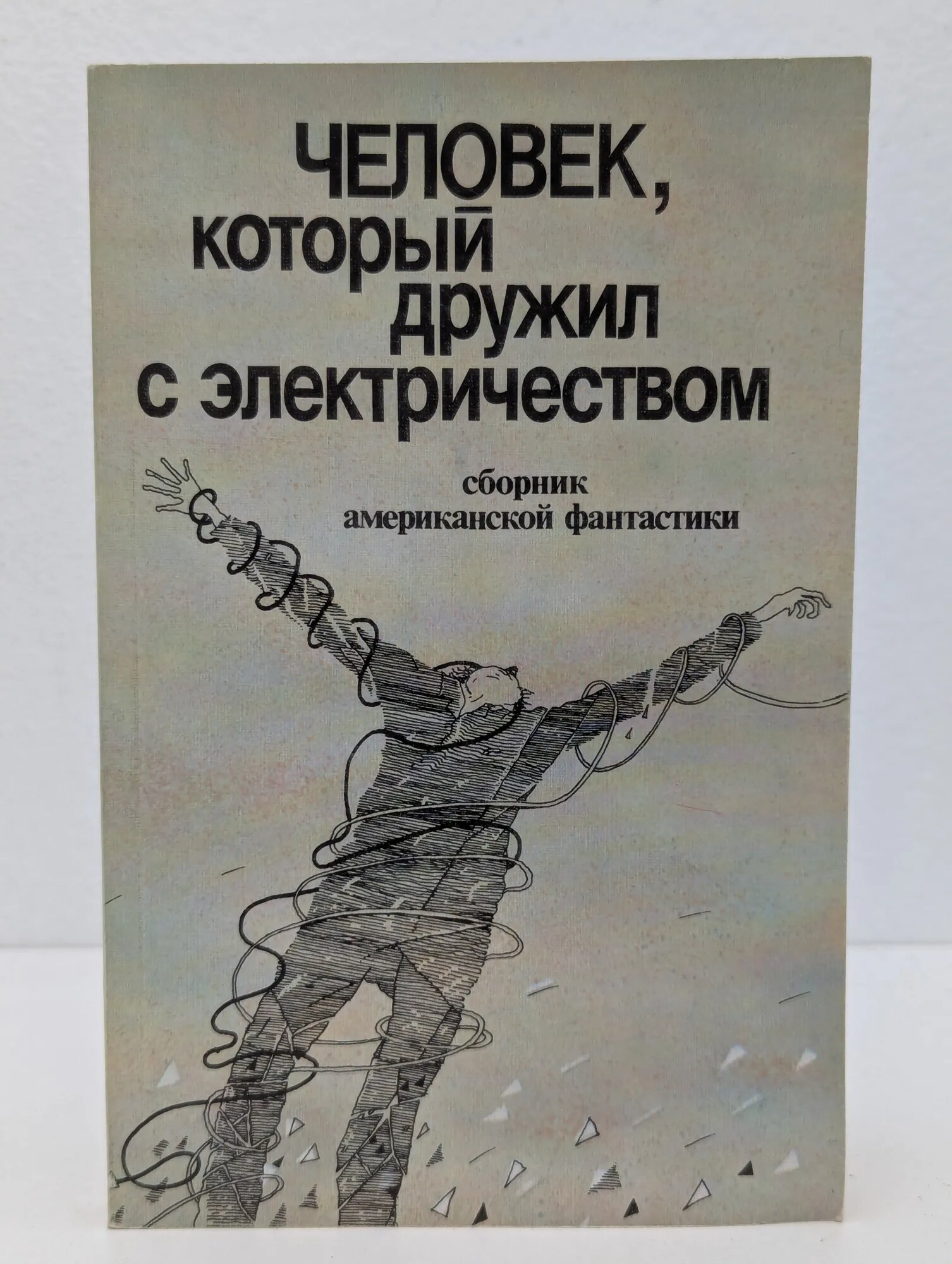 Человек, который дружил с электричеством Сборник 1990