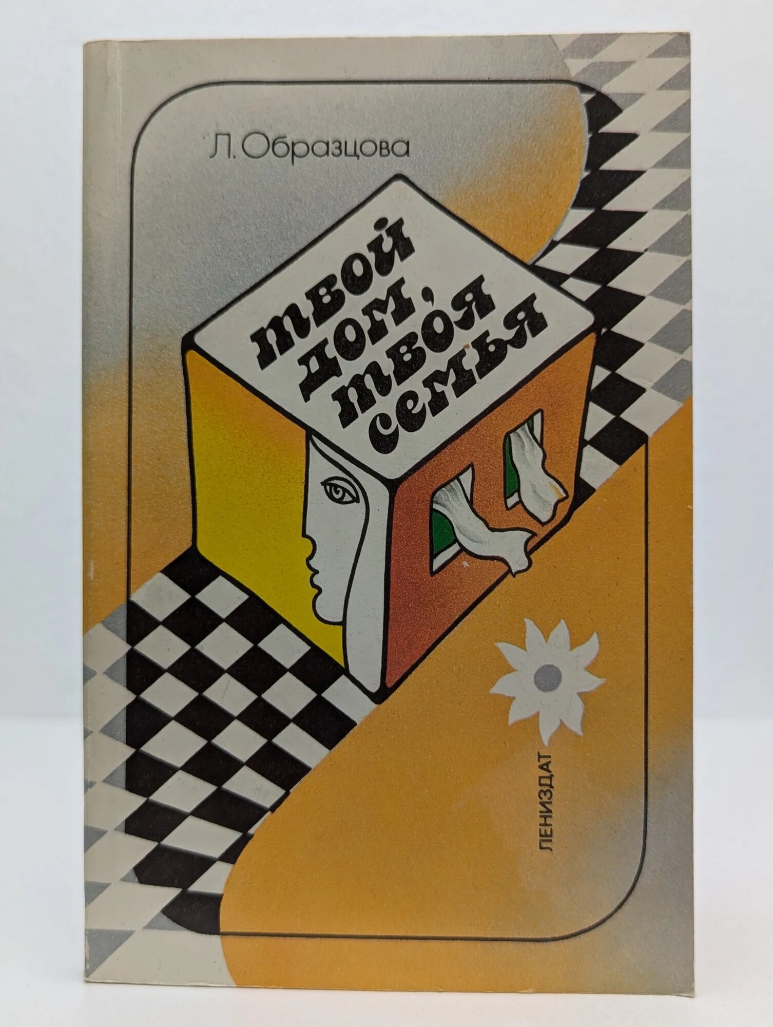 Твой дом, твоя семья Образцова Людмила Юрьевна 1992