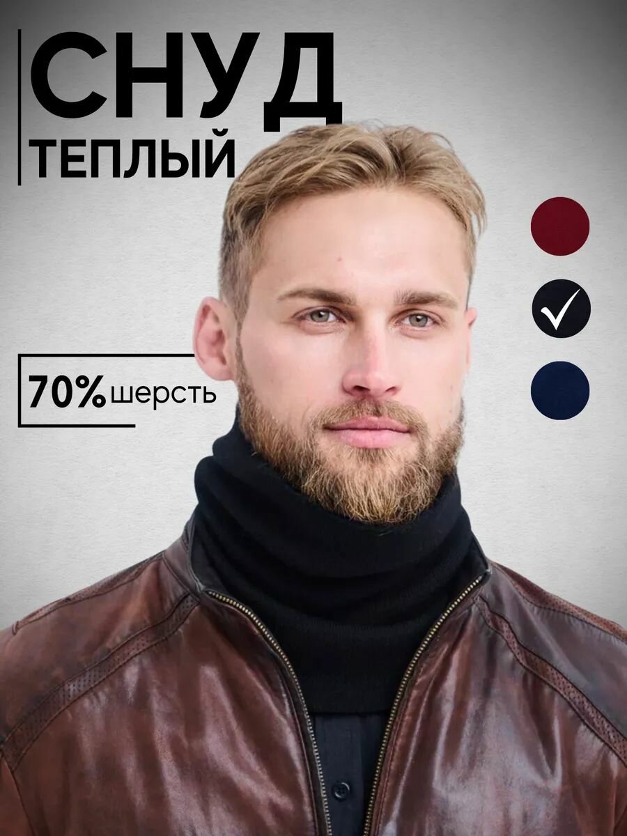 Снуд для мужчин