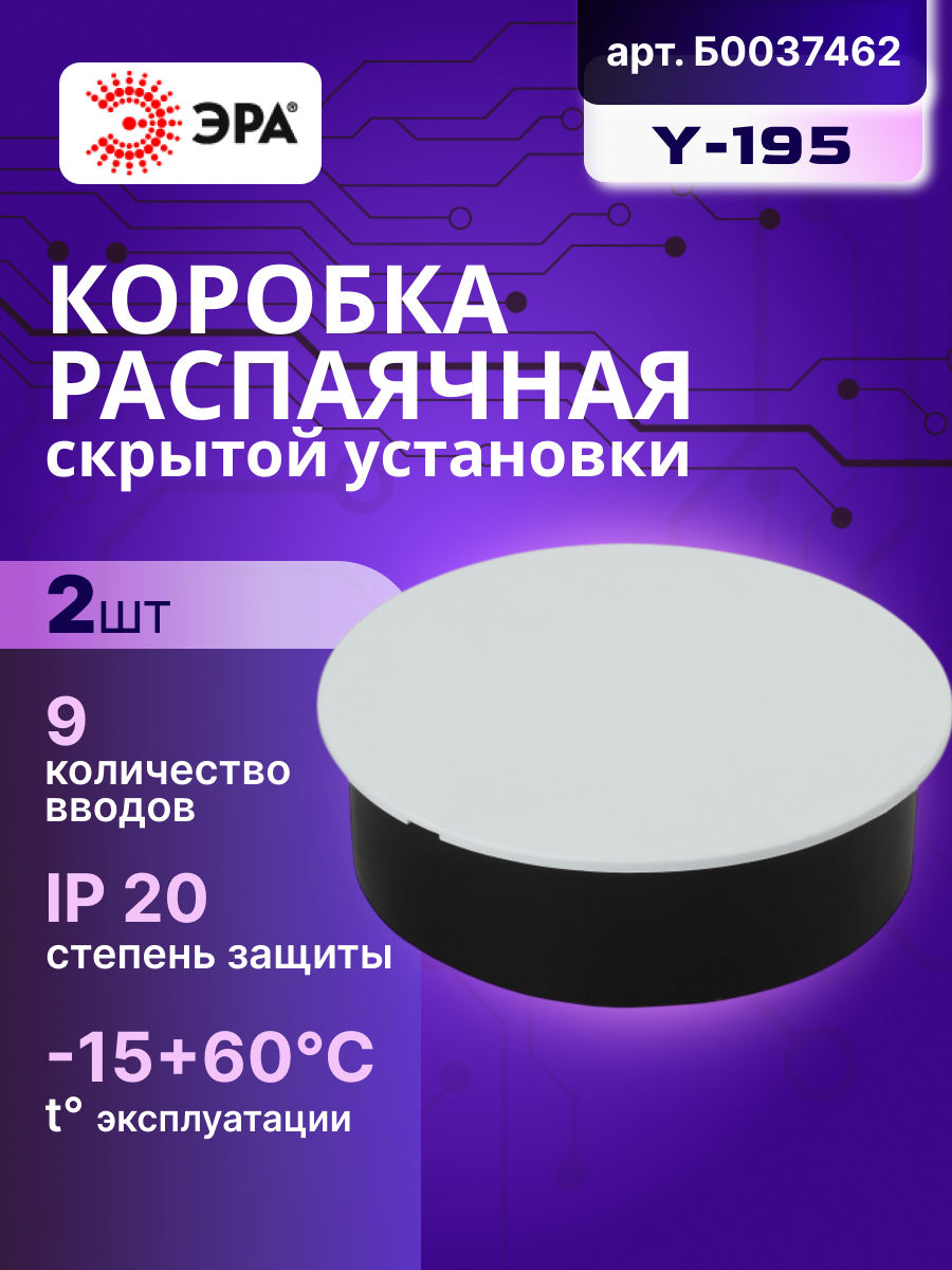 Коробка распаячная 75х30мм скрытой установки IP20 У-195 Эра Б0037462 2шт