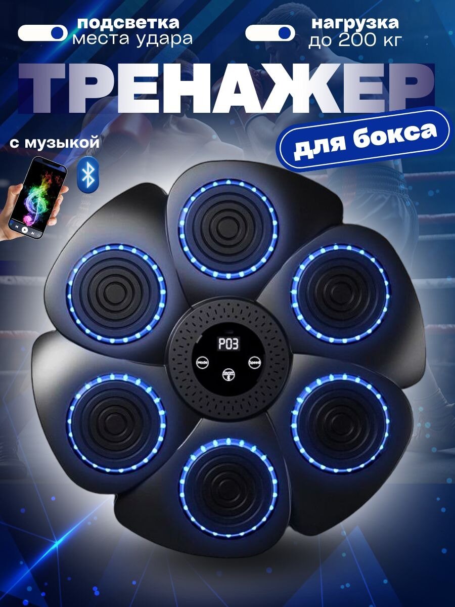 Настенный электронный Боксерский тренажер музыкальный, интерактивный тренажер с музыкой, блютуз, Лапы боксерские