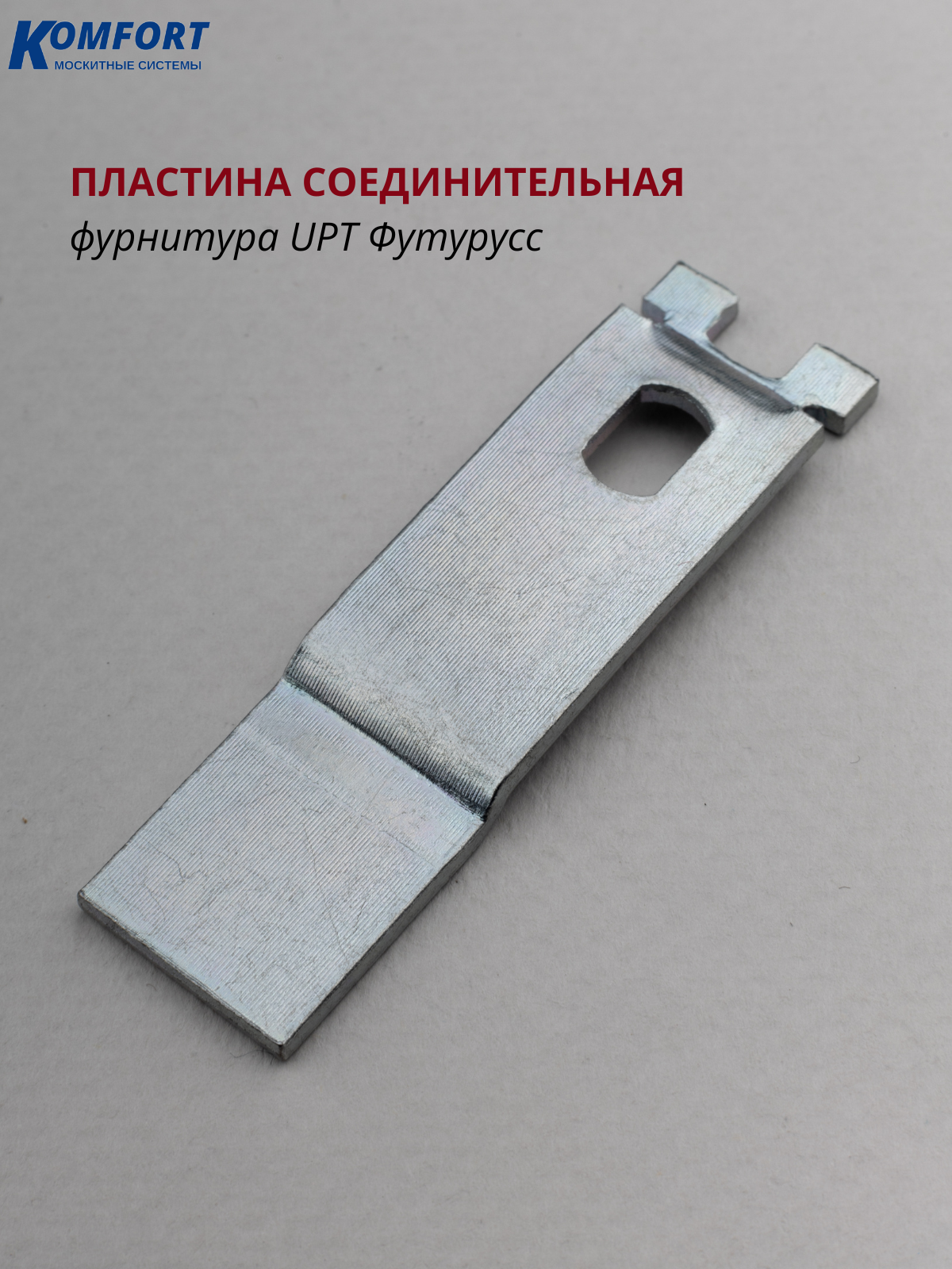Пластина соединительная универсальная фурнитура UPT Футурусс
