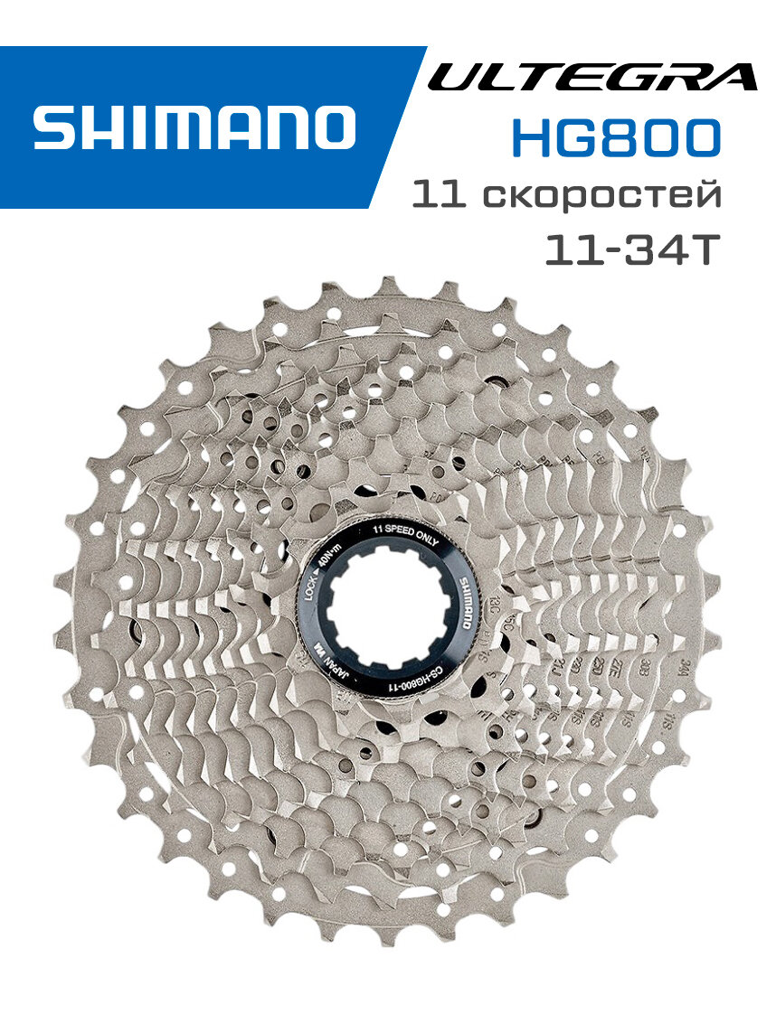 Кассета велосипедная Shimano Ultegra CS-HG800-11, 11 скоростей, 11-34Т
