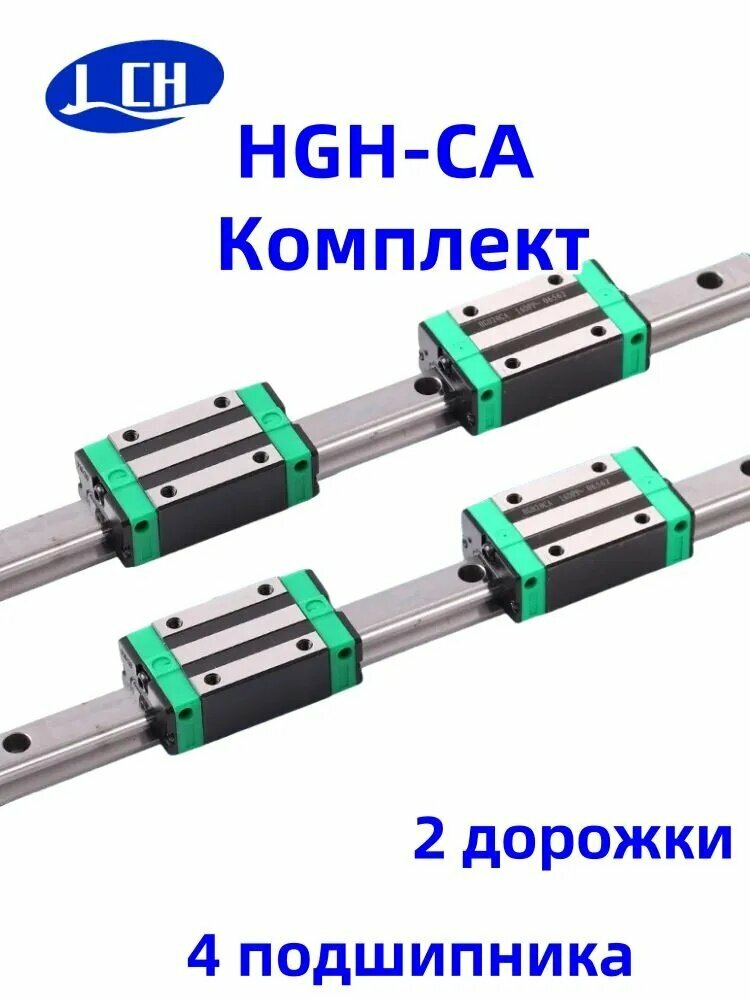 Направляющий профильный рельс HGR15 600 мм 2 шт. и кареток с HGH15CA 4 шт.