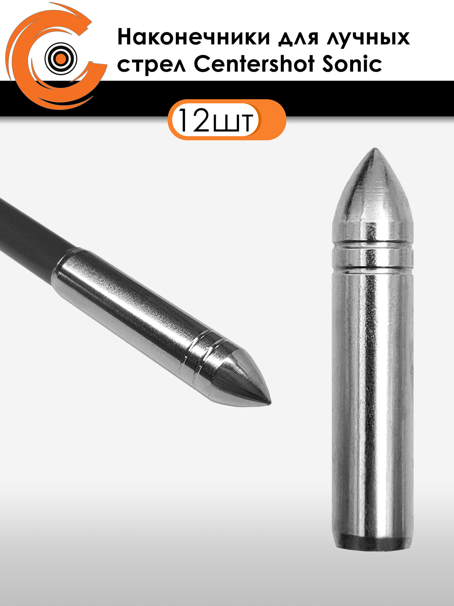 Наконечник Centershot для лучных стрел Sonic (12шт.)
