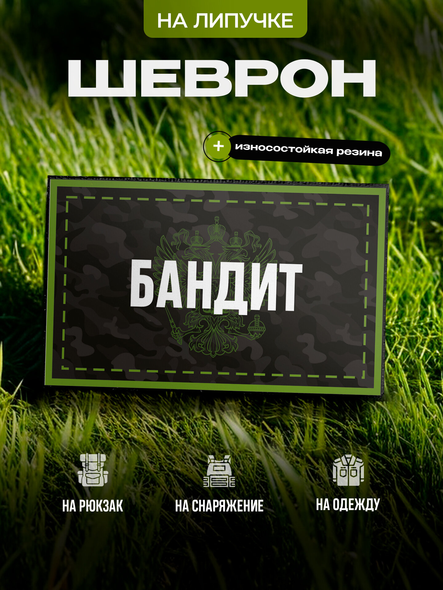 Шеврон IREVIVE кожаный с принтом с позывным Бандит на липучке, для военного, аксессуар на форму, рюкзак, подарок солдату