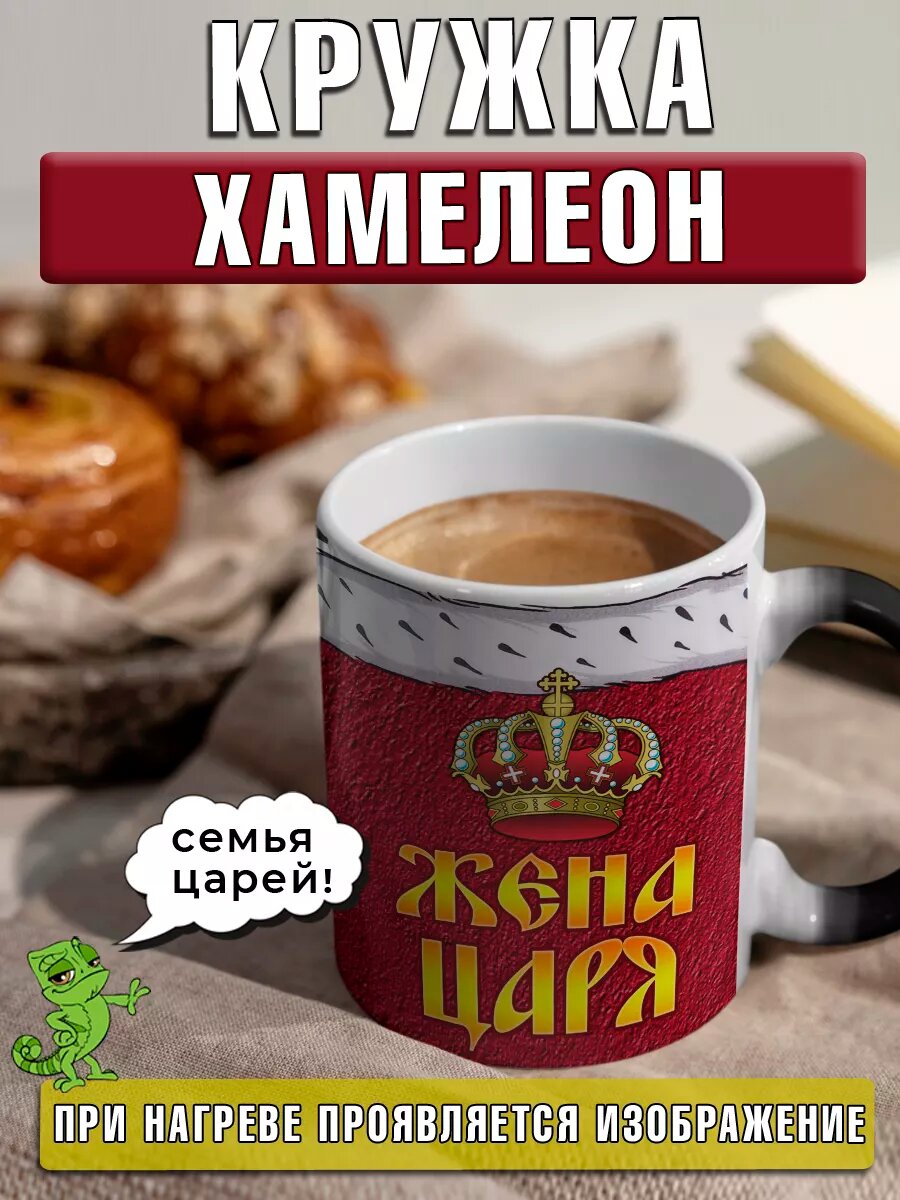 Кружка хамелеон Жена Царя именная с надписью большая подарок