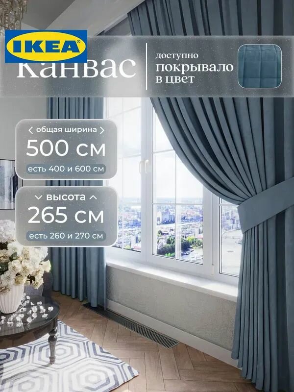 Комплект 2 шторы по 250 x 265 см для гостиной и спальни из плотного турецкого канваса, размер L: 500 x 265 см, сумеречный синий, серо-голубой