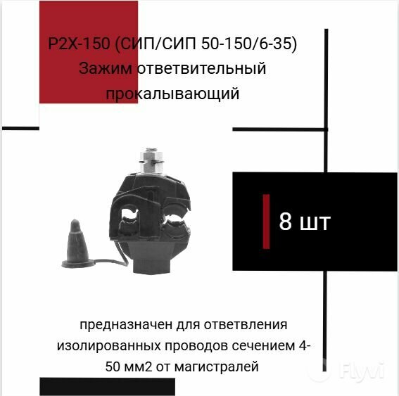 P2X-150 (СИП/СИП 50-150/6-35) Зажим ответвительный прокалывающий(8 шт)