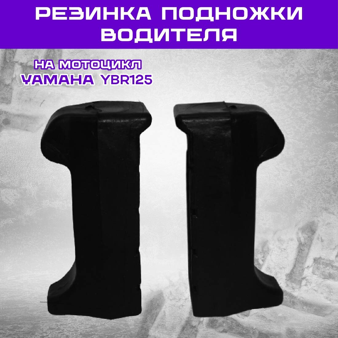 Резинка подножки водителя для мотоцикла Yamaha YBR125, черная