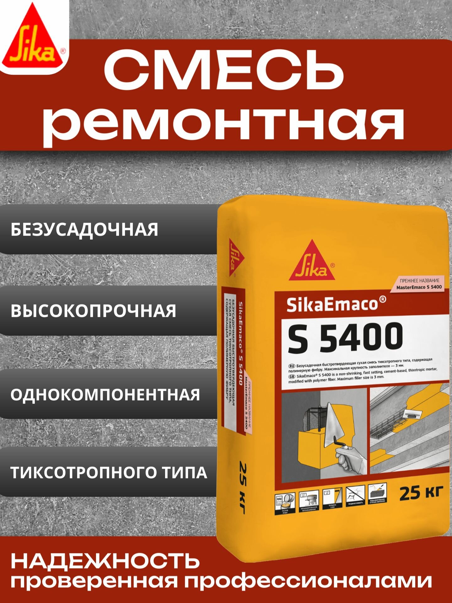 Ремонтная смесь для бетона SikaEmaco S 5400 (MasterEmaco S 5400), 25 кг.