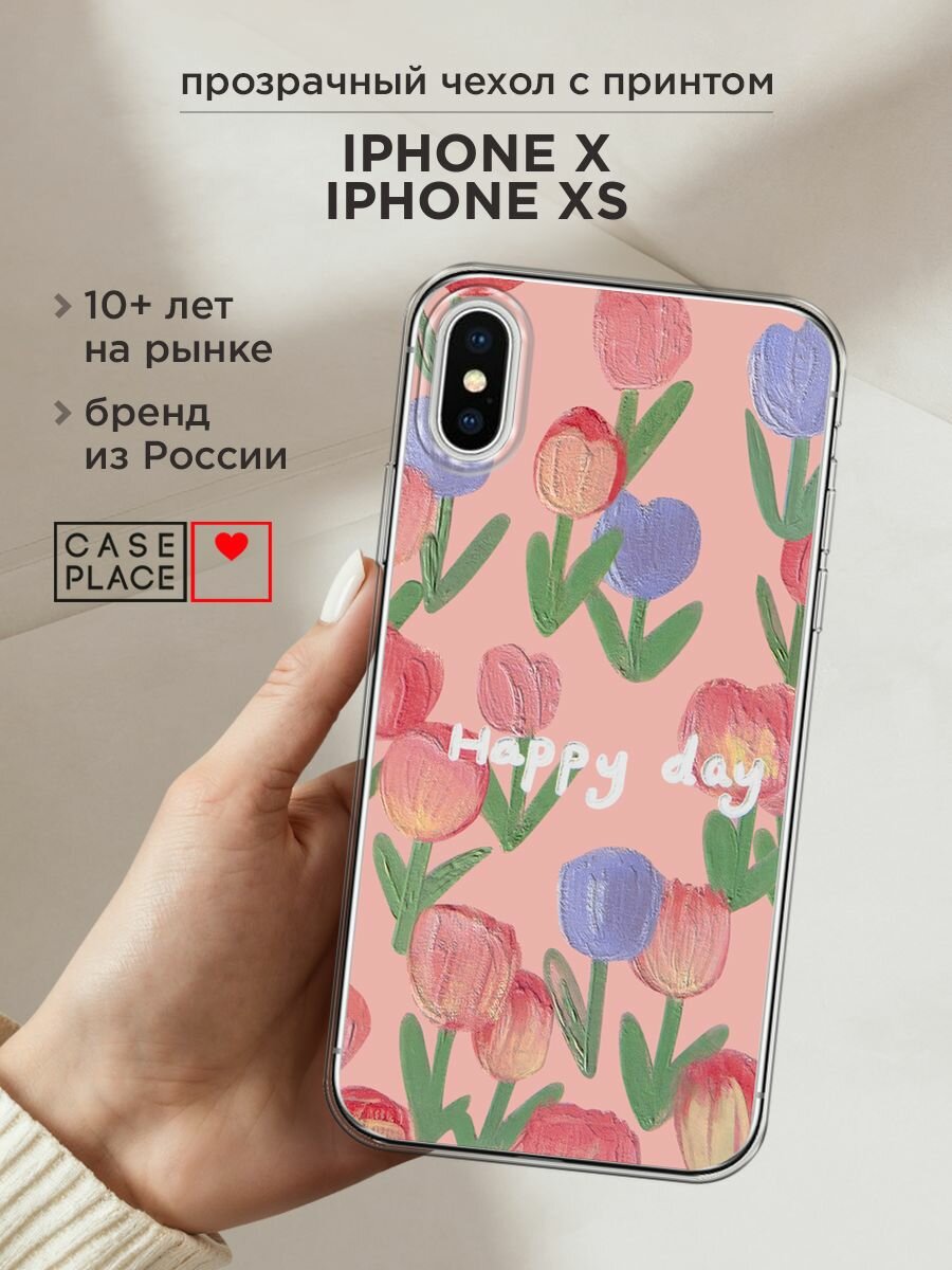 Силиконовый чехол на Apple iPhone X / Айфон X с принтом "Happy Day"