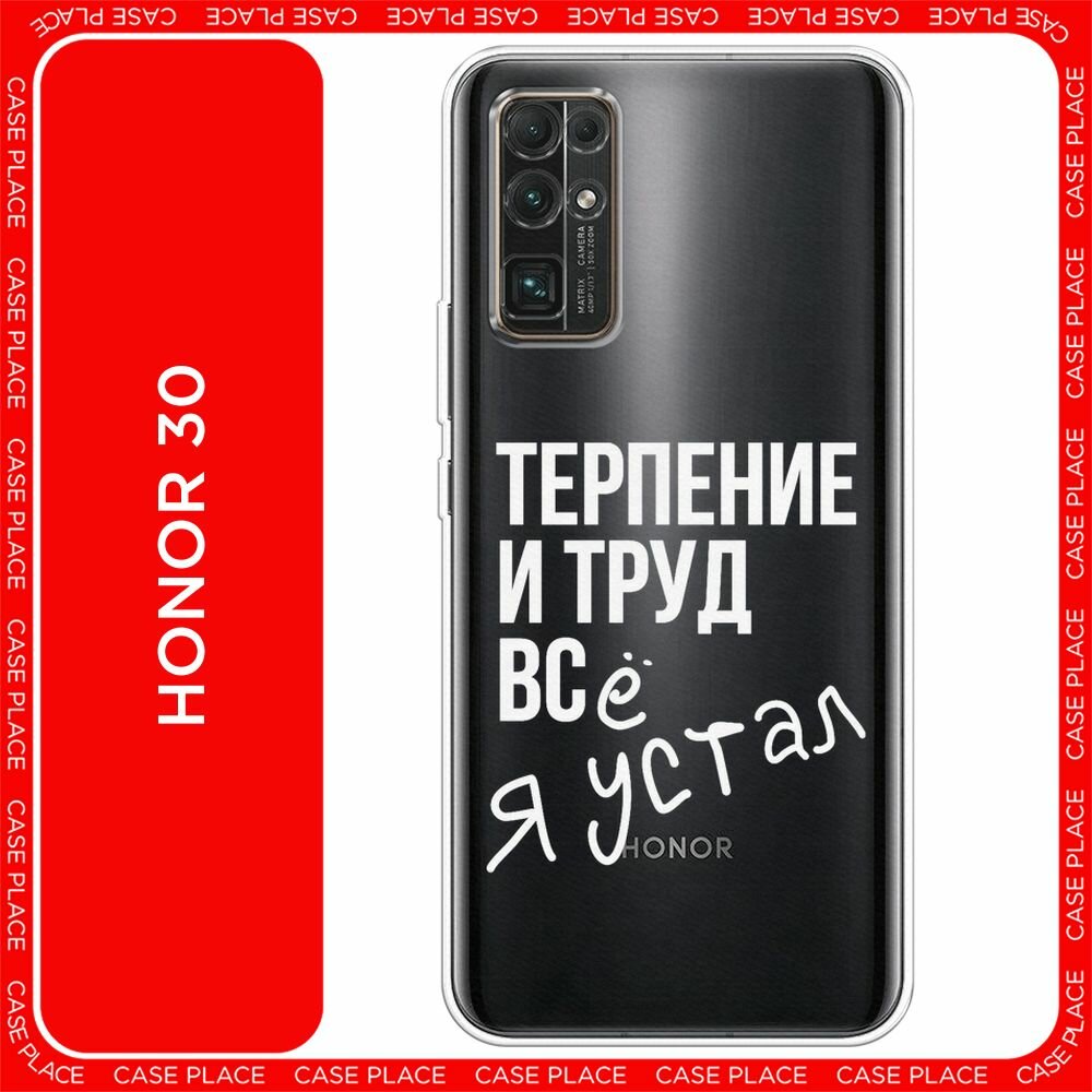 Чехол на Honor 30 / Хонор 30 с принтом "Упорный труд", прозрачный