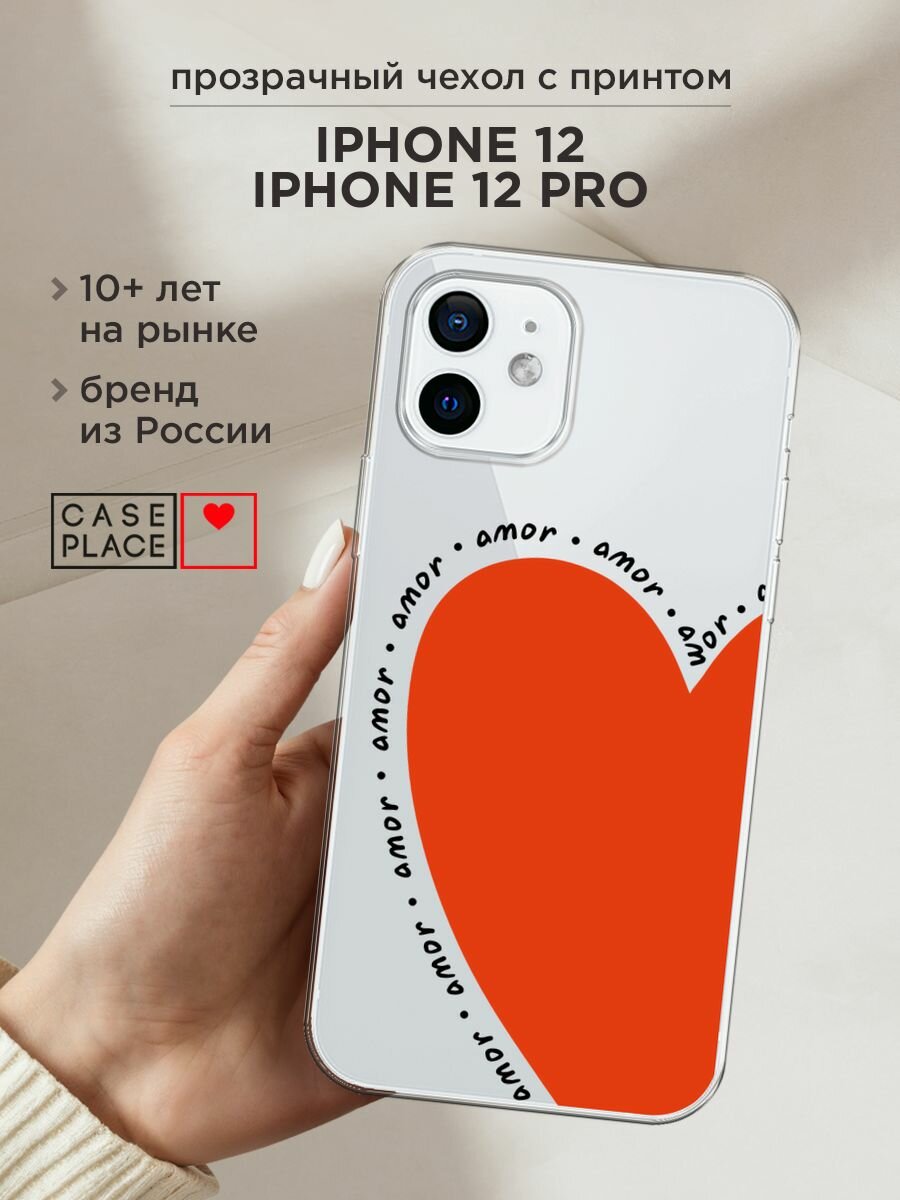 Чехол на Apple iPhone 12/12 Pro / Айфон 12/12 Про с принтом "amor heart 2 - 14 февраля", прозрачный