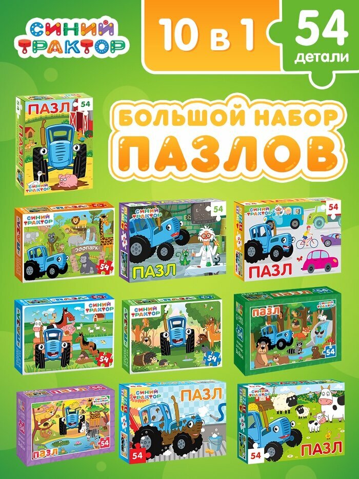 Пазлы «Синий трактор», большой набор 10 в 1, 54 детали в каждом