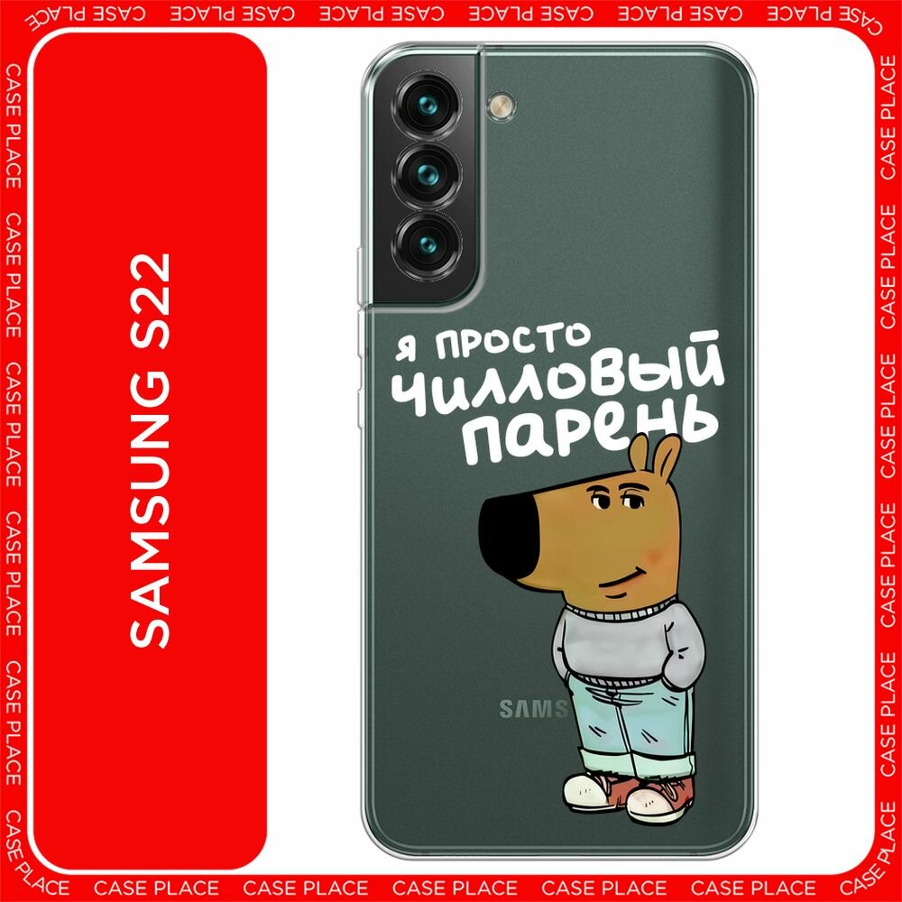 Чехол на Samsung Galaxy S22 / Самсунг Галакси S22 с принтом "Чилловый парень белый", прозрачный