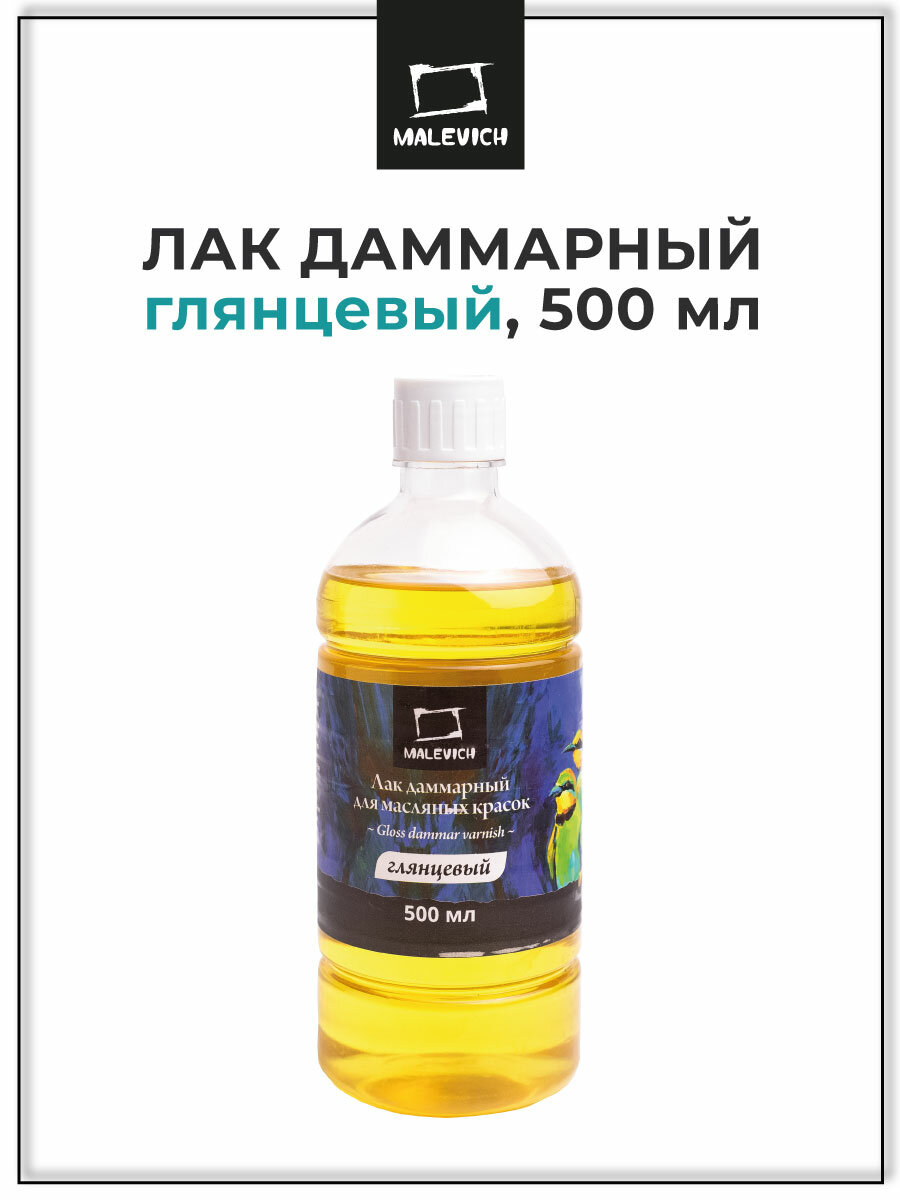 Лак даммарный глянцевый для масла Малевичъ, лак художественный, 500 мл