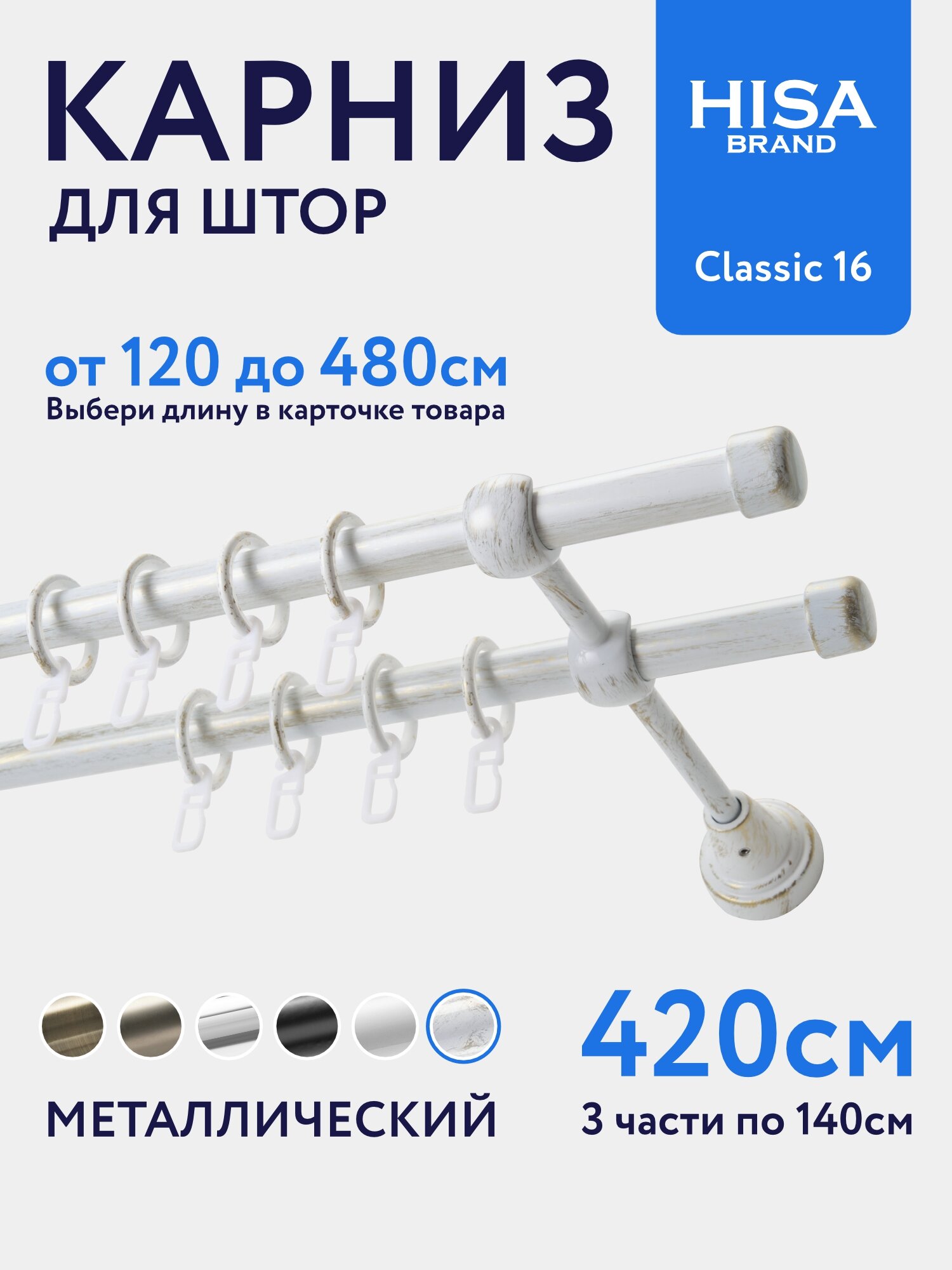 Карниз для штор двухрядный 420 см с кольцами на 2 ряда / гардина для штор, белое золото