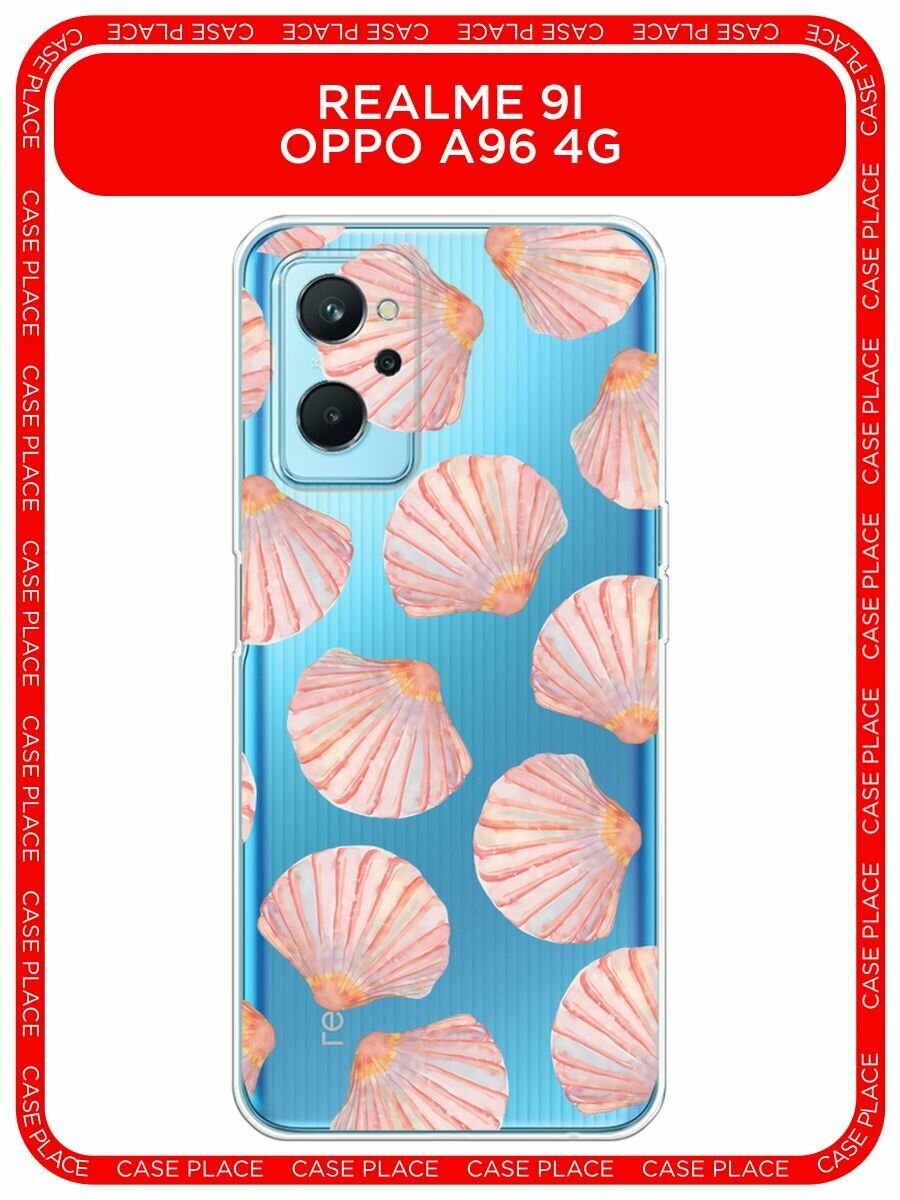 Чехол на Realme 9i/Oppo A96 4G / Реалми 9i/Оппо A96 4G с принтом "Ракушки паттерн", прозрачный