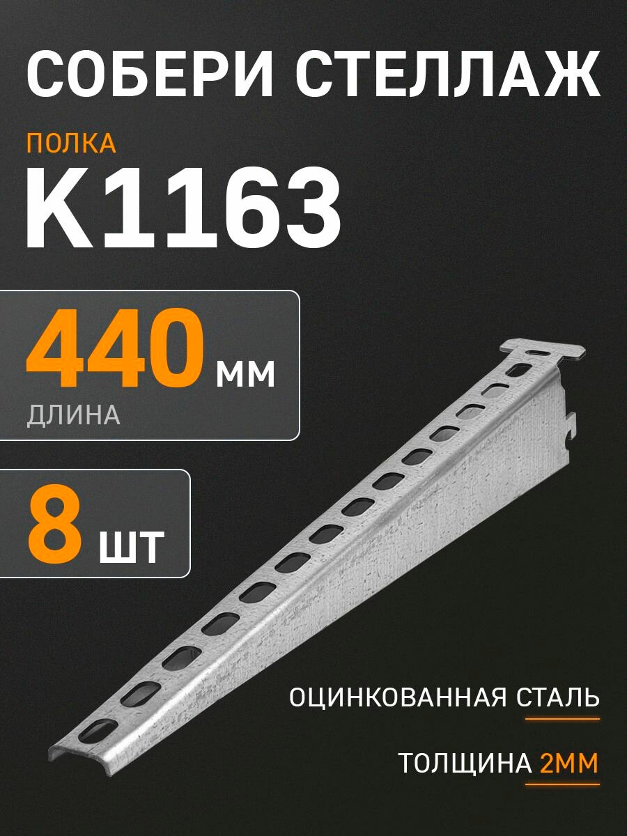 Полка для стеллажа К1163 металлическая кабельная 8 шт