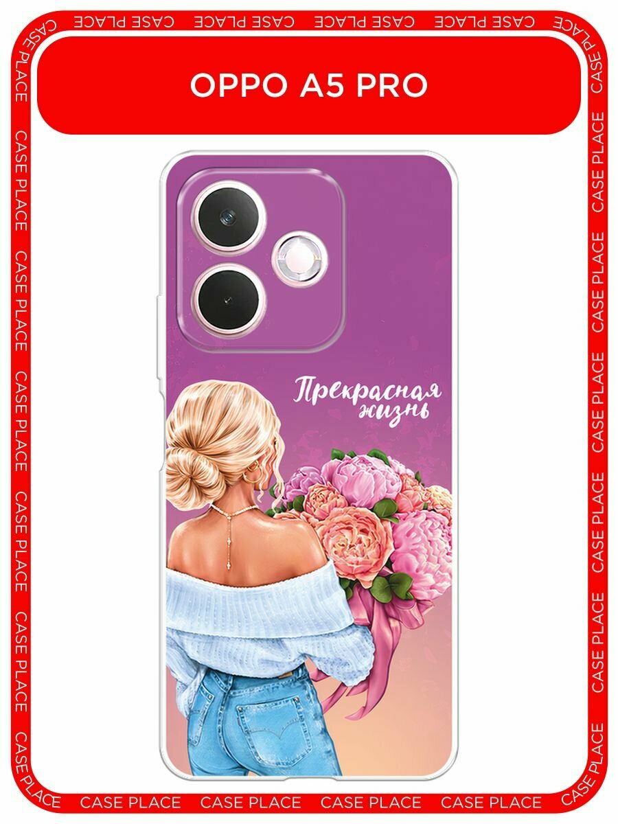 Чехол на Oppo A5 Pro / Оппо А5 Про с принтом "Прекрасная жизнь"