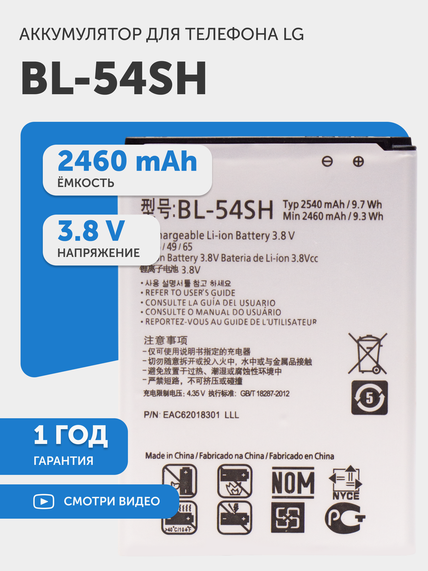 Аккумуляторная батарея BL-54SH для телефона LG Max X155