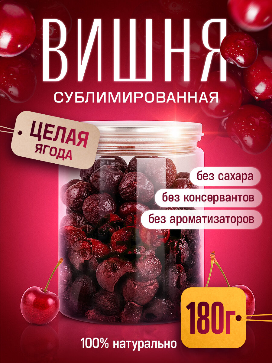 Вишня сублимированная целая fojo/ягоды сушеные, 180 г