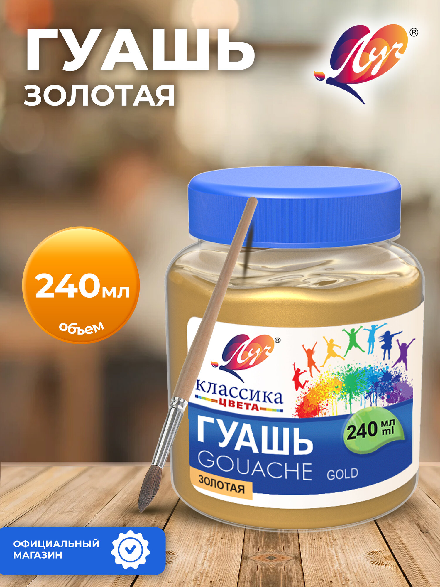Гуашь "Классика" 240 мл золотая