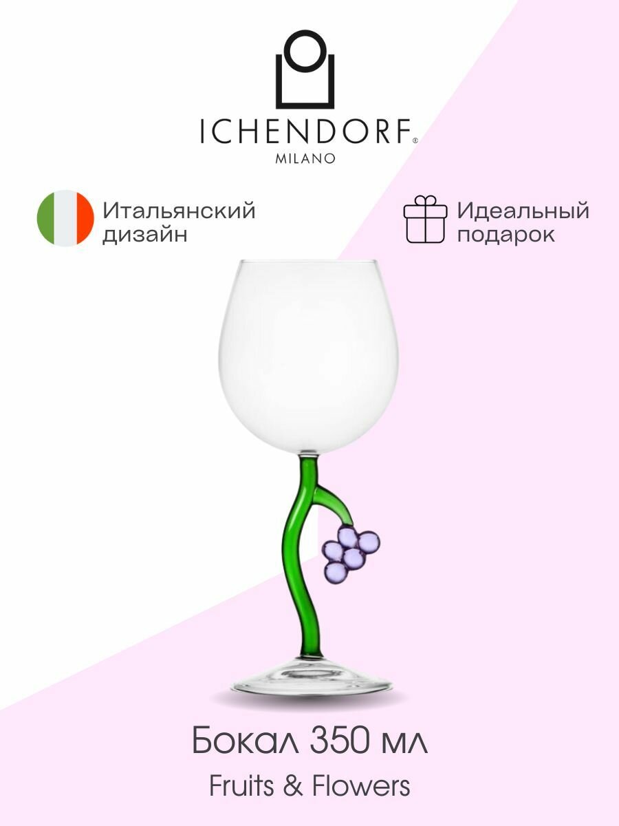 Бокал Ichendorf (Италия), 350 мл виноград, стекло ручной работы "Fruits and Flowers"