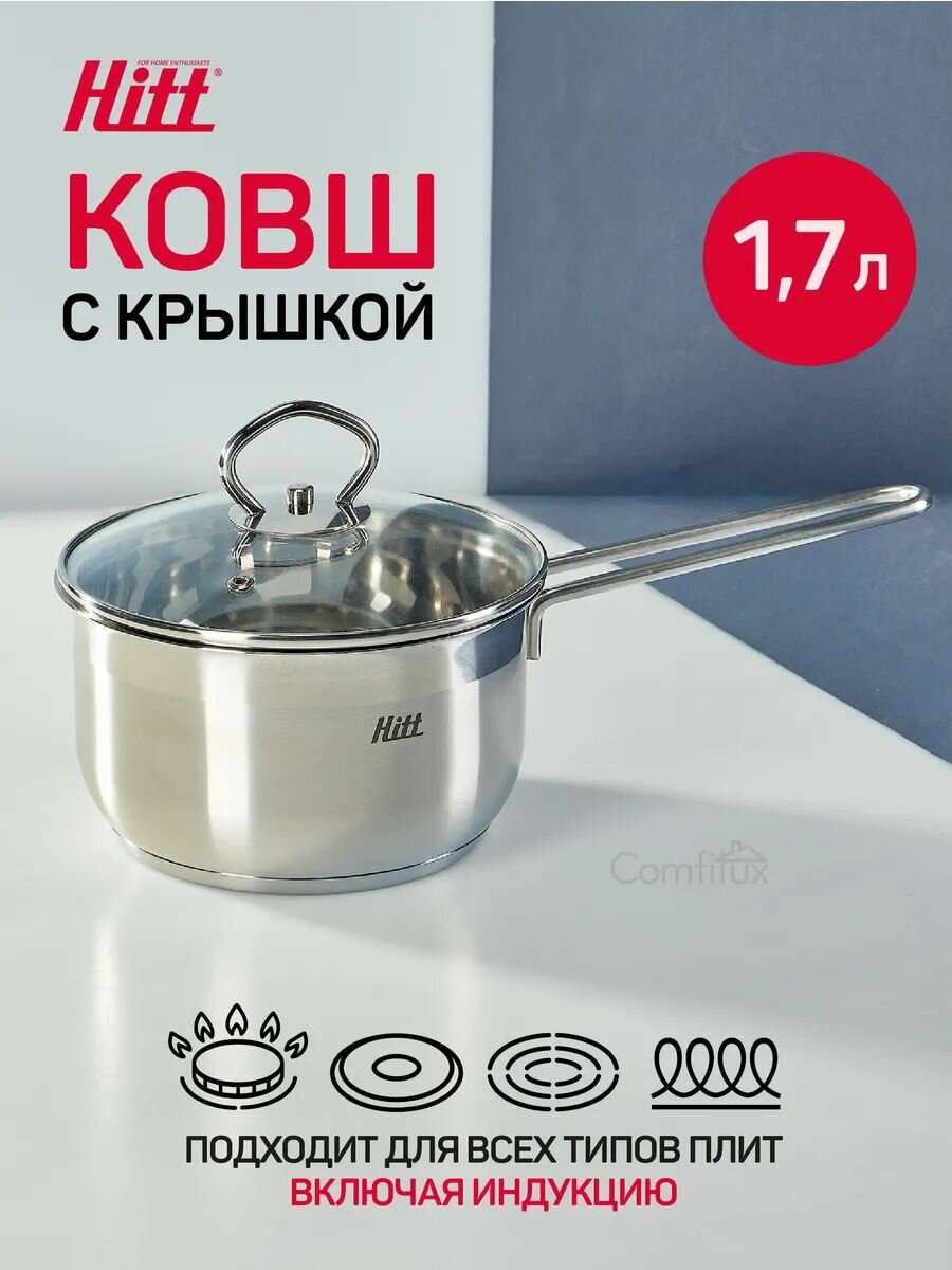 Ковш кухонный Hitt 1,7 л, с крышкой, для индукционной плиты