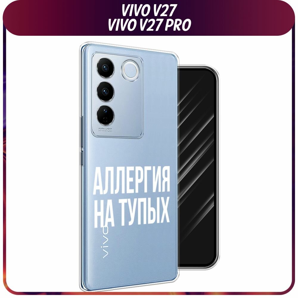 Чехол на Vivo V27/V27 Pro / Виво V27/V27 Про с принтом "Аллергия на тупых", прозрачный
