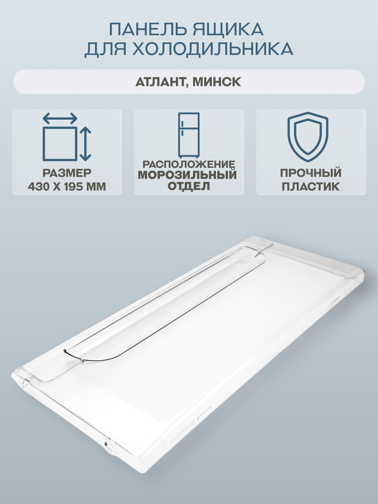 Панель ящика для холодильника Атлант, Минск 430х195 мм/774142101100
