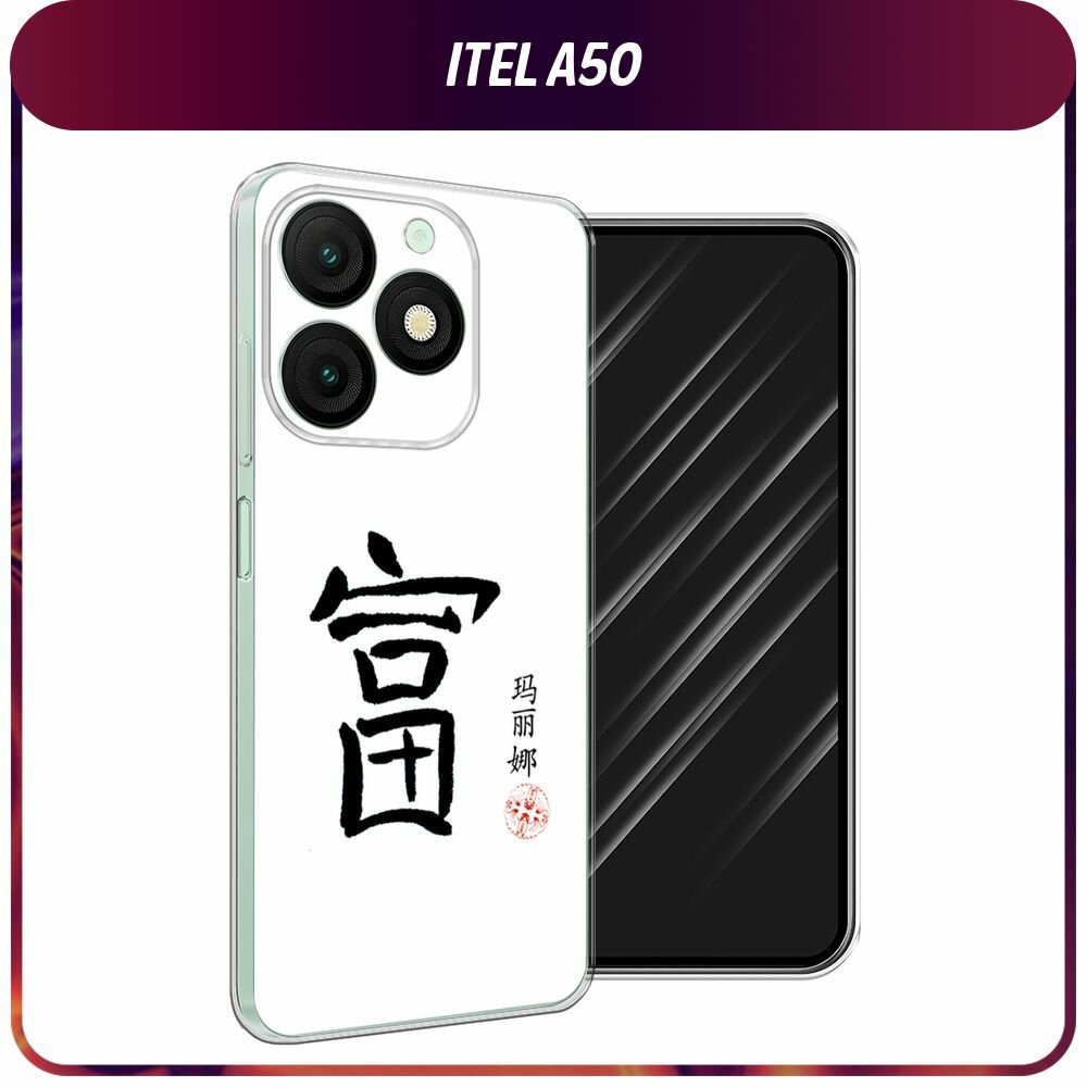 Силиконовый чехол на Itel A50 / Ител А50 с принтом "Богатство 1"