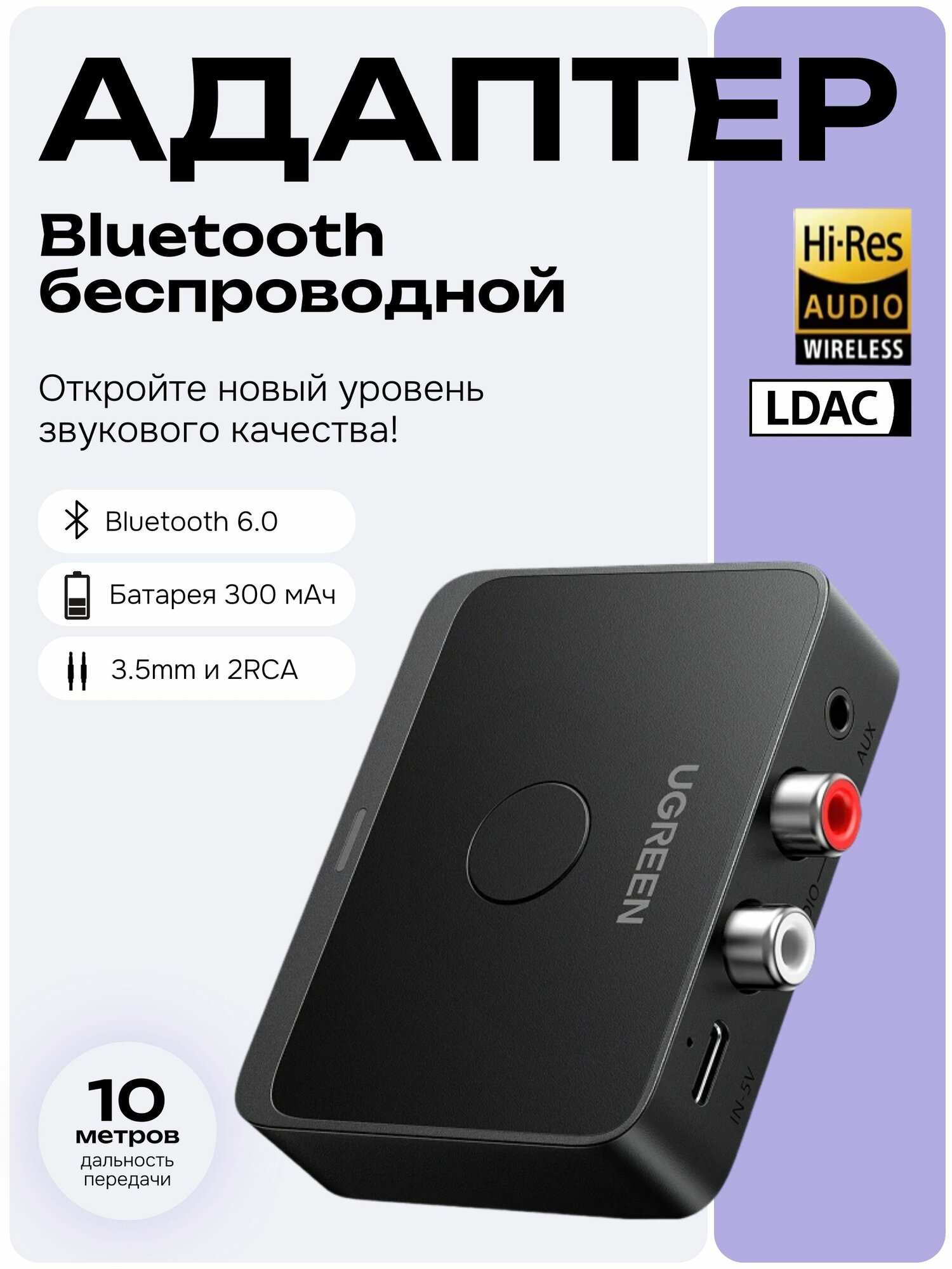Bluetooth аудио адаптер BT505 (55545) с поддержкой LDAC, Bluetooth 6.0, АКБ 300 мАч, AUX 3,5 мм +2RCA