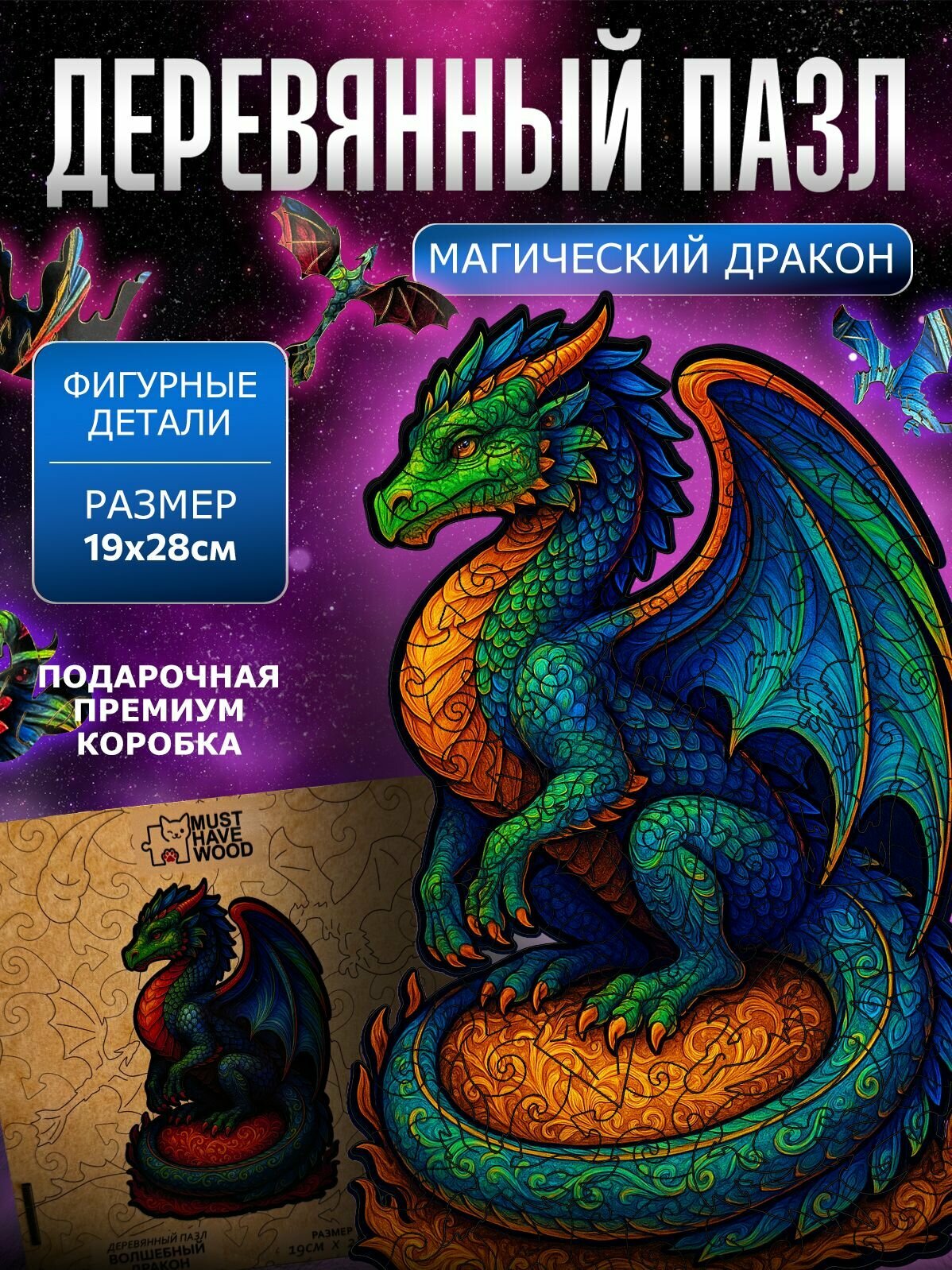 Деревянный пазл Магический Дракон для взрослых и детей
