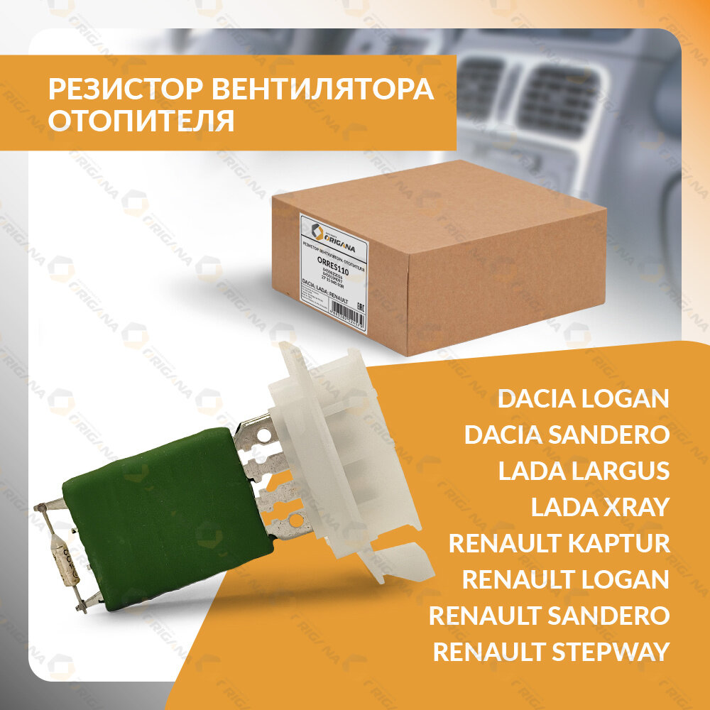 Резистор вентилятора отопителя для RENAULT LOGAN, KAPTUR, SANDERO, LADA LARGUS, XRAY, DACIA LOGAN, SANDERO, рено логан, рено, лада, дачия ORRES110