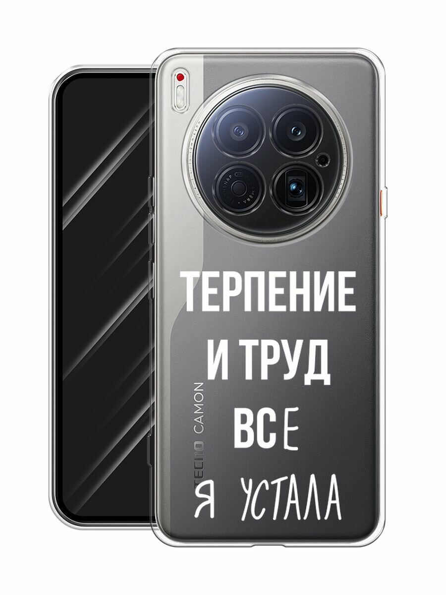 Чехол на Tecno Camon 40 Premier / Текно Камон 40 Премьер с принтом "Все я устала", прозрачный — фото 1