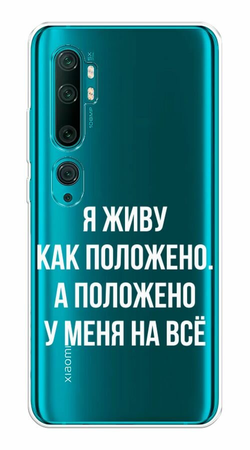 Чехол на Xiaomi Mi Note 10/Mi Note 10 Pro / Сяоми Ми Нот 10/Ми Нот 10 Про с принтом "Живу как положено", прозрачный