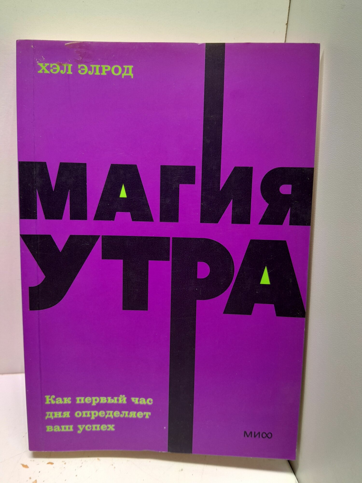 Магия утра. Как первый час дня определяет ваш успех Элрод Хэл