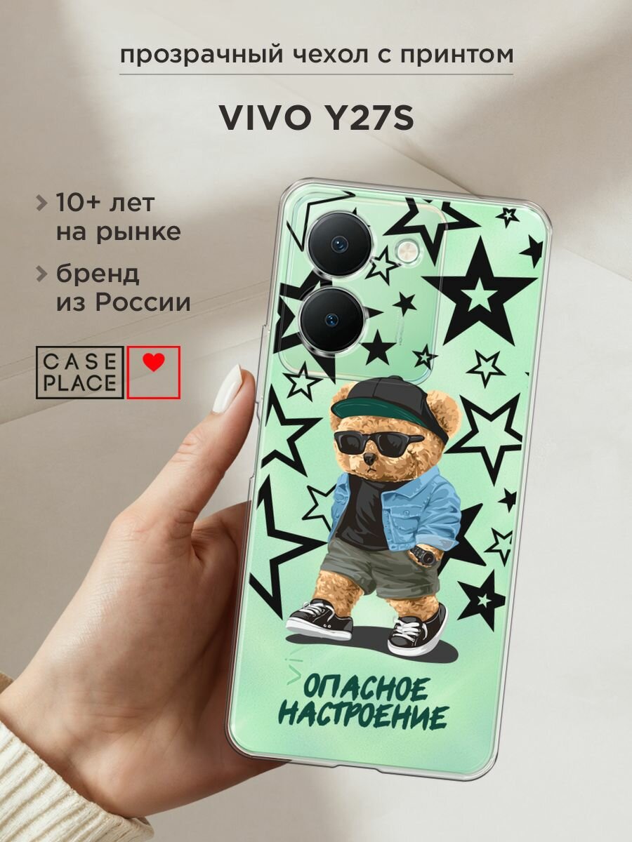 Чехол на Vivo Y27S / Виво Y27S с принтом "Опасное настроение - 23 февраля", прозрачный