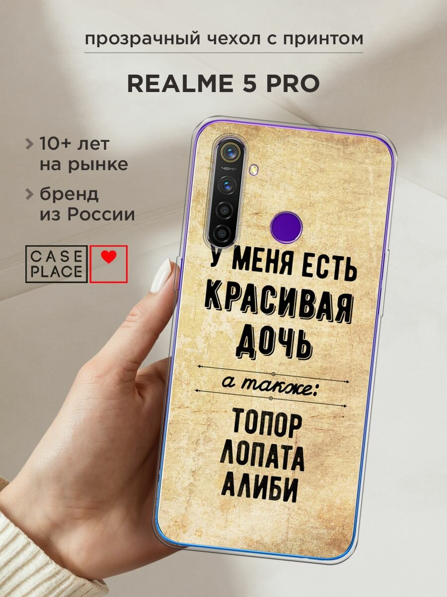 Чехол на Realme 5 Pro / Реалми 5 Про с принтом "Красивая дочь"